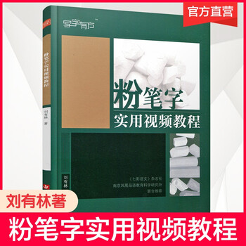 粉笔字实用视频教程 汉字 粉笔 书法教材