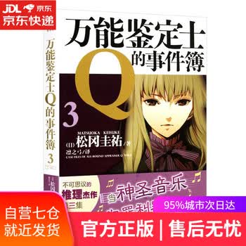 【图书】万能鉴定士Q的事件簿3 松冈圭祐, 凛之弓 湖南美术出版社 9787535666109