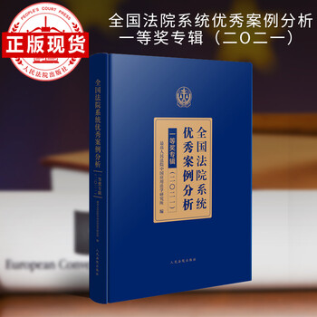   全国法院案例分析一等奖专辑 (二二一)