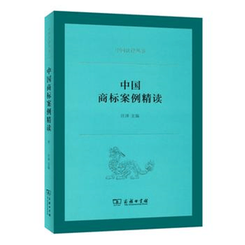 中国商标案例精读