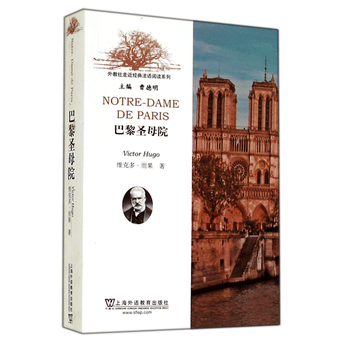 外教社走近经典法语阅读系列 巴黎圣母院 法文版 (附mp3音频) 维克多雨果 法语小说名著文学