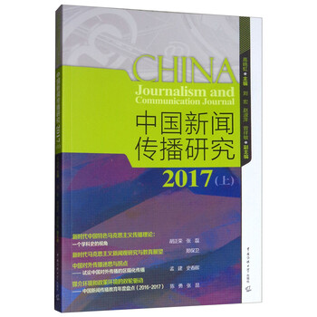 中国新闻传播研究2017（上）