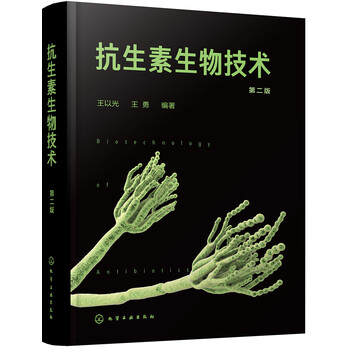 抗生素生物技术（第二版）