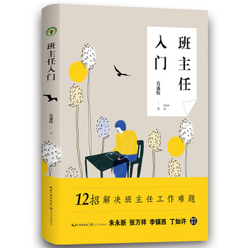班主任入门（大教育书系）