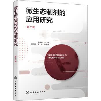 微生态制剂的应用研究（第二版）