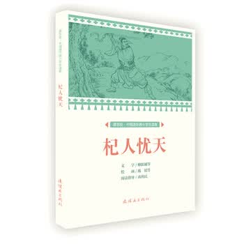 杞人忧天/课本绘·中国连环画小学生读库