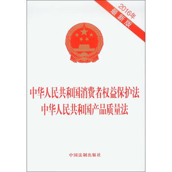 中华人民共和国消费者权益保护法和国产品质量法（2016年） 