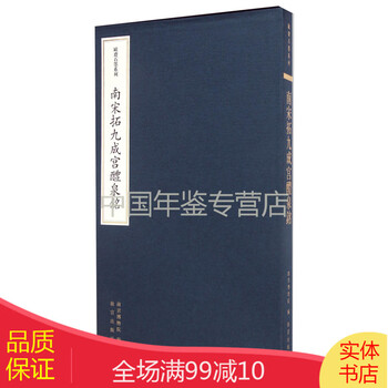 欧斋石墨系列 南宋拓九成宫醴泉铭