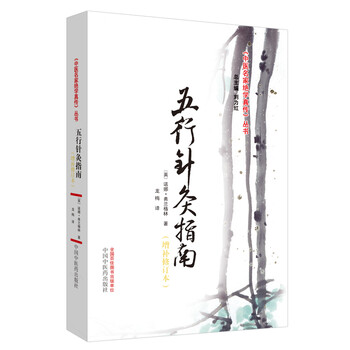 五行针灸指南（增补修订本）