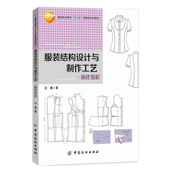 服装结构设计与制作工艺一体化教程