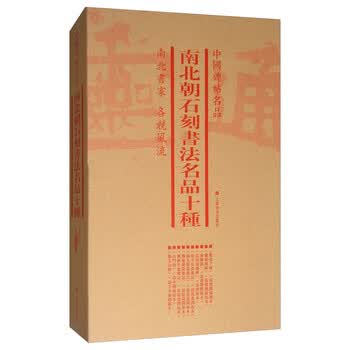 中国碑帖名品（套装）：南北朝石刻书法名品十种（套装共6册）