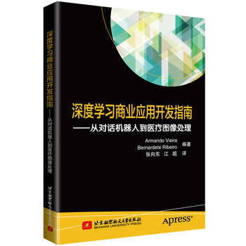 深度学习商业应用开发指南: 从对话机器人到医疗图像处理