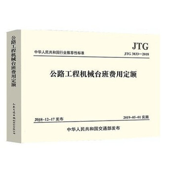正版公路工程预算定额全套10本 公路工程概算预算定额+机械台班费用定额+估算指标+编制办法+释义手册 公路工程机械台班费用定额