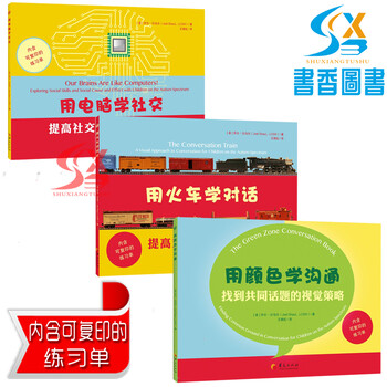 正版共3册用火车学对话+用电脑学社交+用颜色学沟通 儿童绘本视觉策略孤独症 阿斯伯格综合征对话技