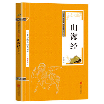 中国历史经典入门书系 史记 三国志 原著精选 资治通鉴 战国策 春秋左氏传 山海经全集 国学经典书籍 山海经全集