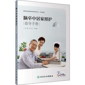 脑卒中居家照护指导手册