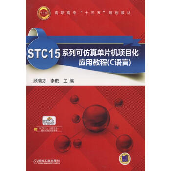 STC15系列可仿真单片机项目化应用教程C语言