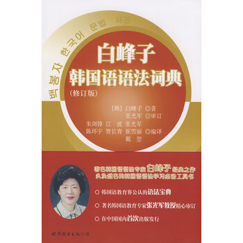 白峰子韩国语语法词典修订版