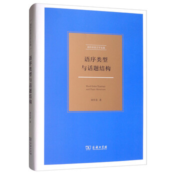语序类型与话题结构/刘丹青语言学文选