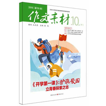 作文素材（2019 第10辑 下）