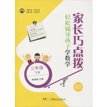 家长巧点拨 轻松辅导孩子学数学 3年级 下册