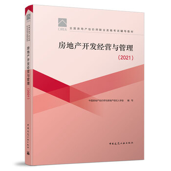 （现货）房地产开发经营与管理（2021）