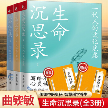 曲黎敏的书全套全集:生命沉思录123+从头到脚说健康12 中医养生保健书大全 长江文艺出版社 【新版现货】生命沉思录3册