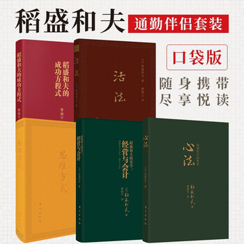 稻盛和夫系列共5册