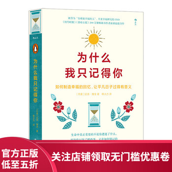 后浪官方正版 为什么我只记得你 大众通俗读物心灵励志生活方式自我成长书籍
