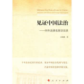 见证中国中外法律名家访谈录