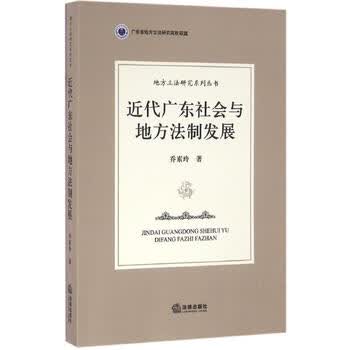 近代广东社会与地方法制发展