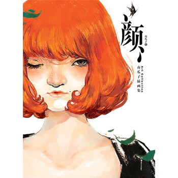 颜南瓜子插画集
