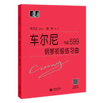 车尔尼钢琴初级练习曲作品599 练指法钢琴书韦丹文大字本练习曲 钢琴基础教程书籍 初级入门教学用书教材 上海教育出版社