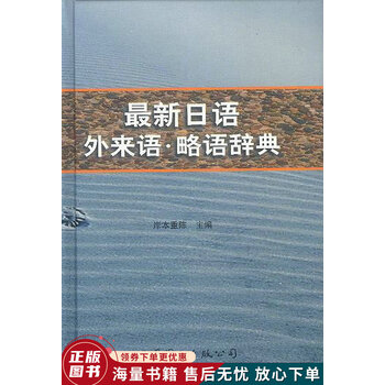 日语外来语.略语辞典 精