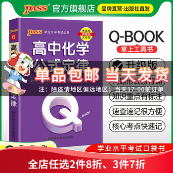 2022高中化学公式定律新教材版QBook口袋书高一高二高三知识点小册子公式手册大全 各科总结资料掌中宝高考复习资料 高考辅导书PASS绿卡图书 【升级版】化学公式