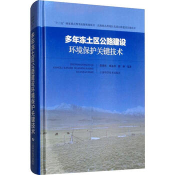 多年冻土区公路建设环境保护关键技术