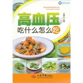 高血压吃什么怎么吃【正版图书，售后无忧】