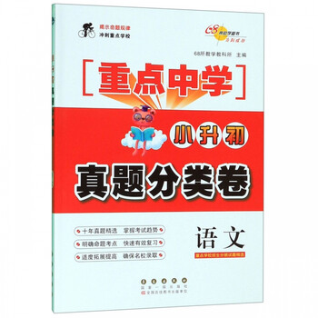语文/小升初真题分类卷