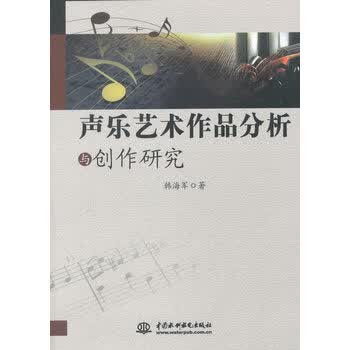 声乐艺术作品分析与创作研究 音乐 书籍