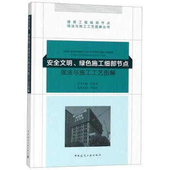 正版常用细部节点做法全套11册 建筑工程细部节点做法与施工工艺图解丛书 中国建筑工业 工程节点做法 安全文明、绿色施工细部节点做法与施工工艺图解