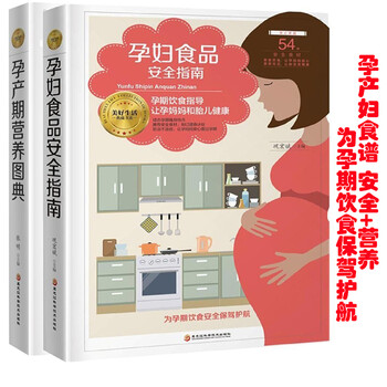 孕产妇营养图典与食谱安全指南【全2册】