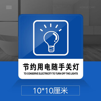 亚克力小心地滑标牌指示牌标识牌学校医院公司工厂标志牌请节约用水提示牌警示牌告示牌门贴 节约用电随手关灯