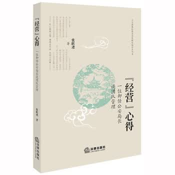 “经营”心得：一位卸任公安局长谈团队管理