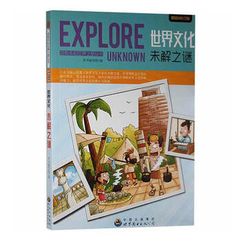 世界文化未解之谜科普读物  图书