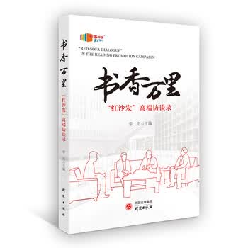 书香万里：“红沙发”高端访谈录