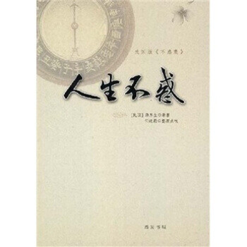 人生不惑【正版图书】