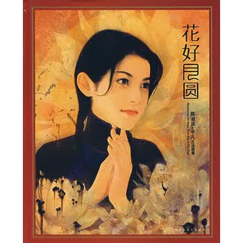 陈淑芬&平凡自选画集:花好月圆