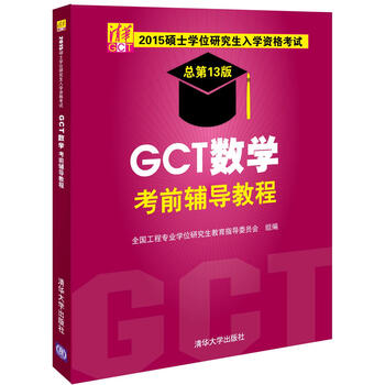 2015硕士学位研究生入学资格考试GCT数学考前辅导教程（总 全国工程专业学位研究