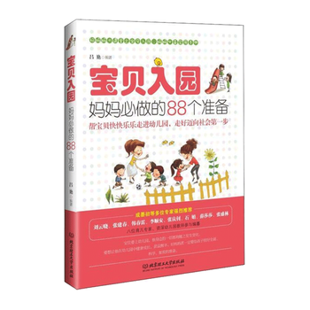 宝贝入园，妈妈必做的88个准备