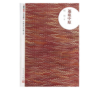 逐鹿中原/朝内166人文文库